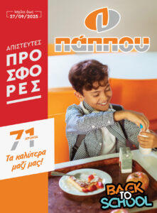 ΤΟ ΦΥΛΛΑΔΙΟ ΜΑΣ – Πάππου Super Market Ρόδος